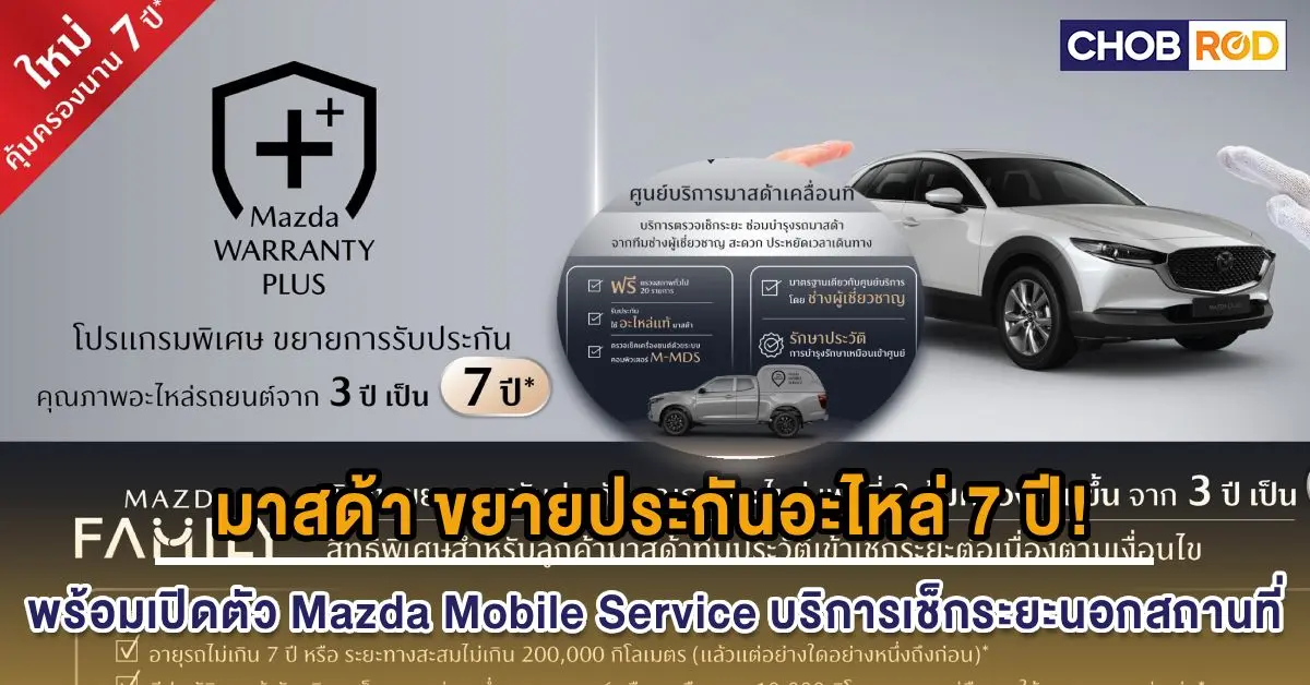 มาสด้า ขยายประกันอะไหล่ 7 ปี! พร้อมเปิดตัว Mazda Mobile Service บริการ ...
