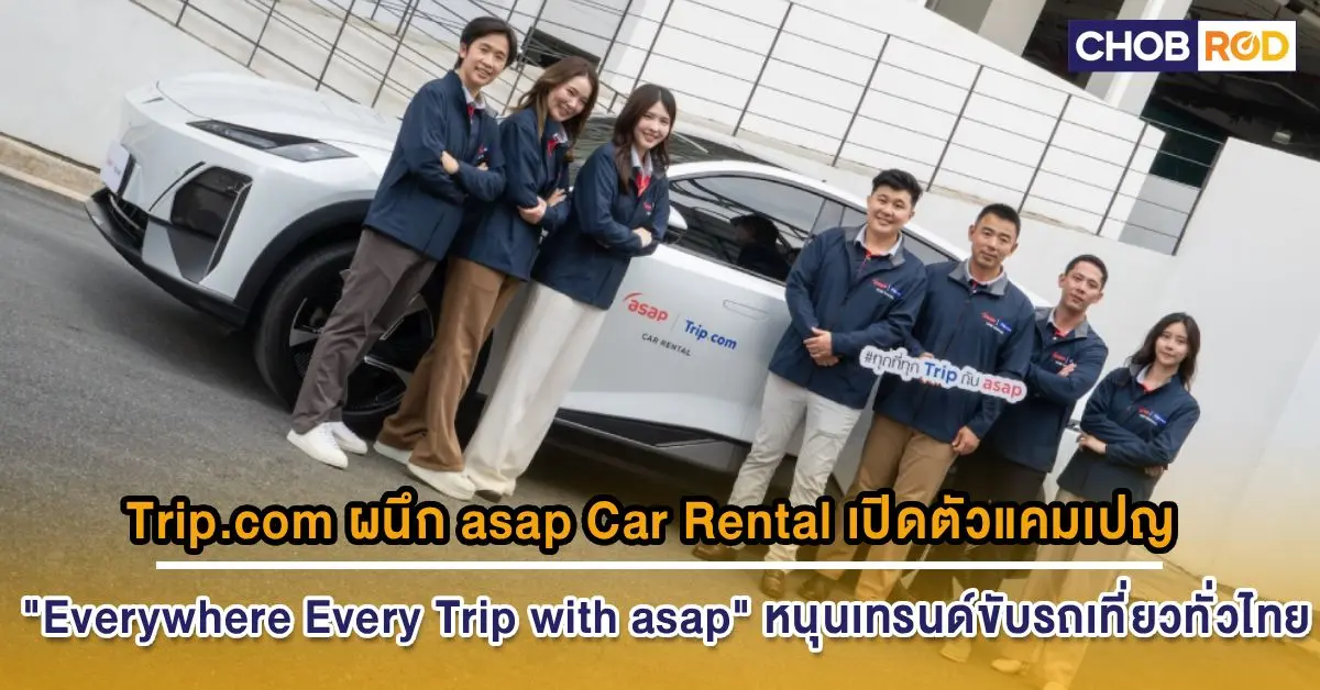 Trip.com ผนึก asap Car Rental เปิดตัวแคมเปญ "Everywhere Every Trip with ...