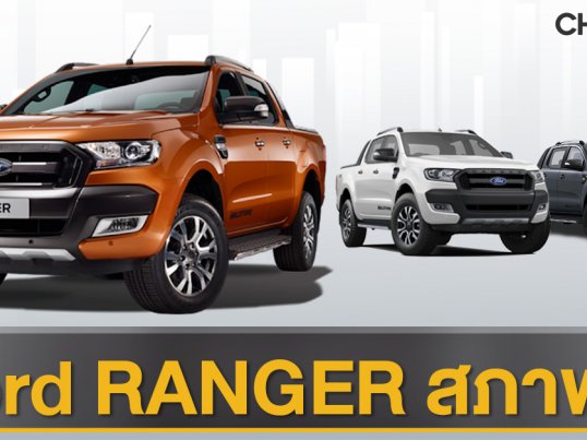 ซื้อขายรถ Ford RANGER มือสอง ราคาดีที่สุด มกราคม 2569