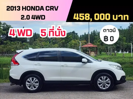 2013 Honda CR-V 2.0 E 4WD SUV รถบ้านมือเดียว ฟรีดาวน์ 24494902