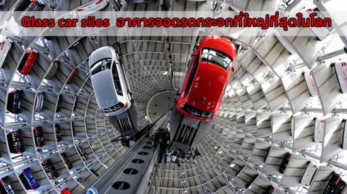 Glass car silos หรืออาคารจอดรถกระจกที่มีขนาดใหญ่ที่สุดในโลก